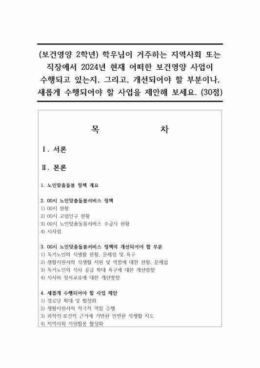 (보건영양 2학년) 학우님이 거주하는 지역사회 또는 직장에서 2024년 현재 어떠한 보건영양 사업이 수행되고 있는지, 그리고, 개선되어야 할 부분이나, 새롭게 수행되어야 할 사업을 제안해 보세요. (30점)