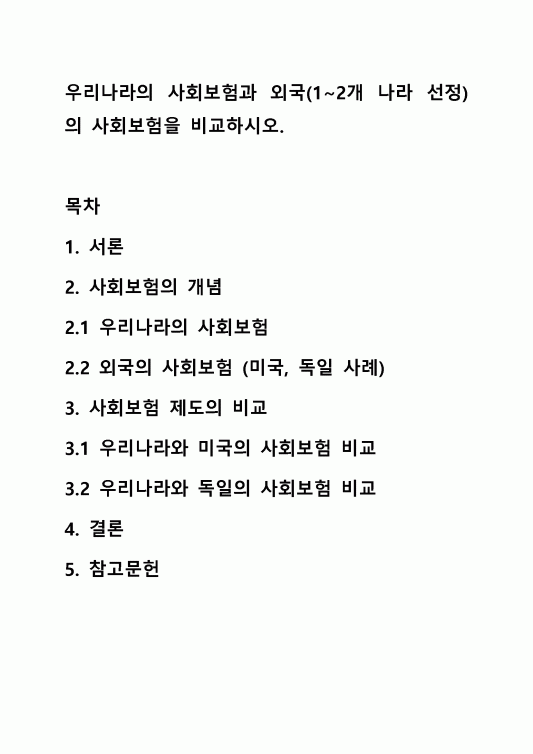 우리나라의 사회보험과 외국(1~2개 나라 선정)의 사회보험을 비교하시오.