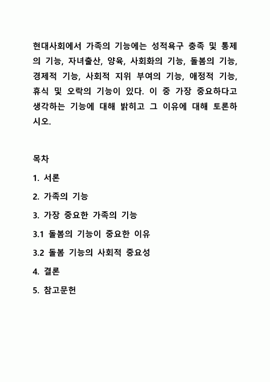 현대사회에서 가족의 기능에는 성적욕구 충족 및 통제의 기능, 자녀출산, 양육, 사회화의 기능, 돌봄의 기능, 경제적 기능, 사회적 지위 부여의 기능, 애정적 기능, 휴식 및 오락의 기능이 있다. 이 중 가장 중요하다고 생각하는 기능에 대해 밝히고 그 이유에 대해 토론하시오.