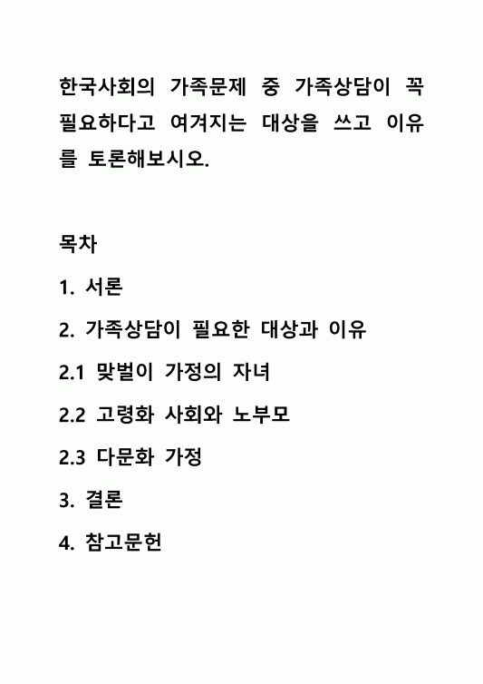 한국사회의 가족문제 중 가족상담이 꼭 필요하다고 여겨지는 대상을 쓰고 이유를 토론해보시오.