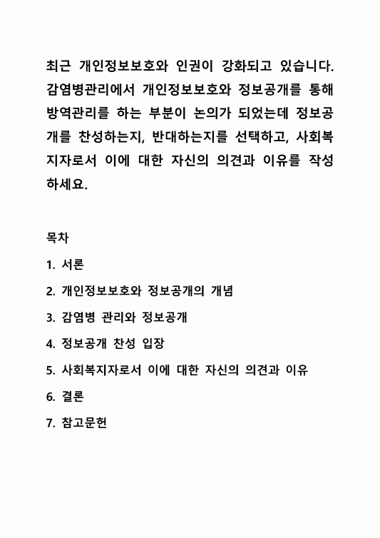 최근 개인정보보호와 인권이 강화되고 있습니다. 감염병관리에서 개인정보보호와 정보공개를 통해 방역관리를 하는 부분이 논의가 되었는데 정보공개를 찬성하는지, 반대하는지를 선택하고, 사회복지자로서 이에 대한 자신의 의견과 이유를 작성하세요.