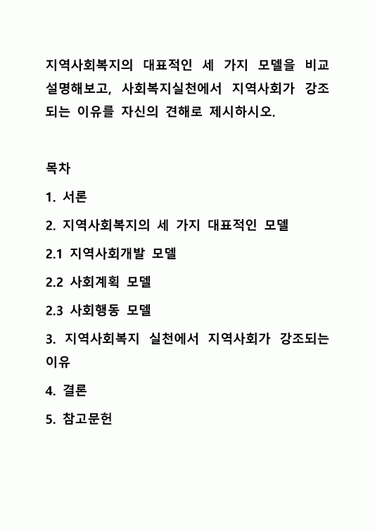 지역사회복지의 대표적인 세 가지 모델을 비교 설명해보고, 사회복지실천에서 지역사회가 강조되는 이유를 자신의 견해로 제시하시오.