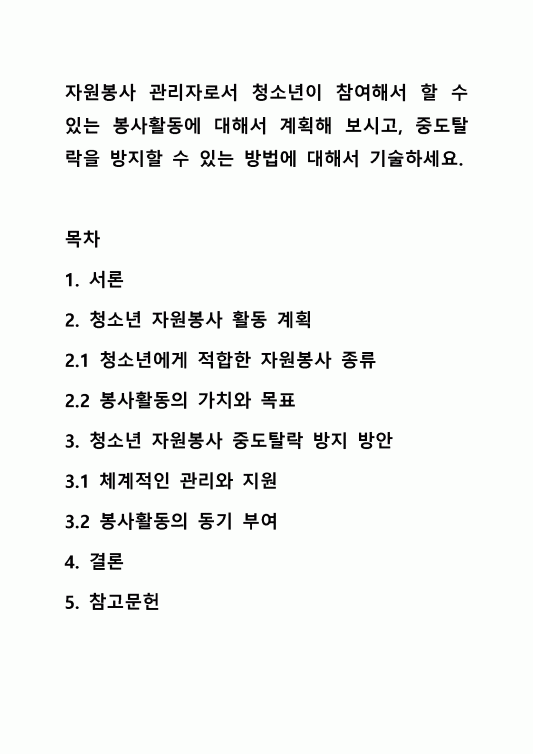 자원봉사 관리자로서 청소년이 참여해서 할 수 있는 봉사활동에 대해서 계획해 보시고, 중도탈락을 방지할 수 있는 방법에 대해서 기술하세요.