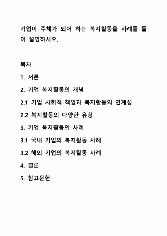 기업이 주체가 되어 하는 복지활동을 사례를 들어 설명하시오.