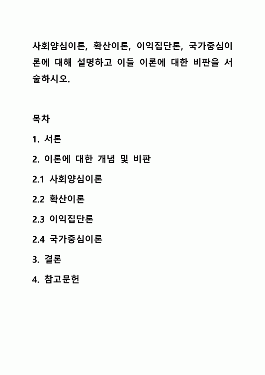 사회양심이론, 확산이론, 이익집단론, 국가중심이론에 대해 설명하고 이들 이론에 대한 비판을 서술하시오.