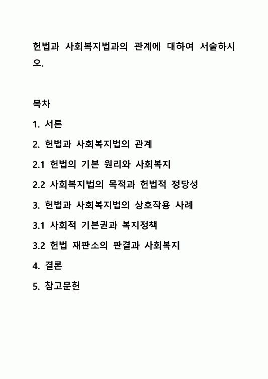 헌법과 사회복지법과의 관계에 대하여 서술하시오.