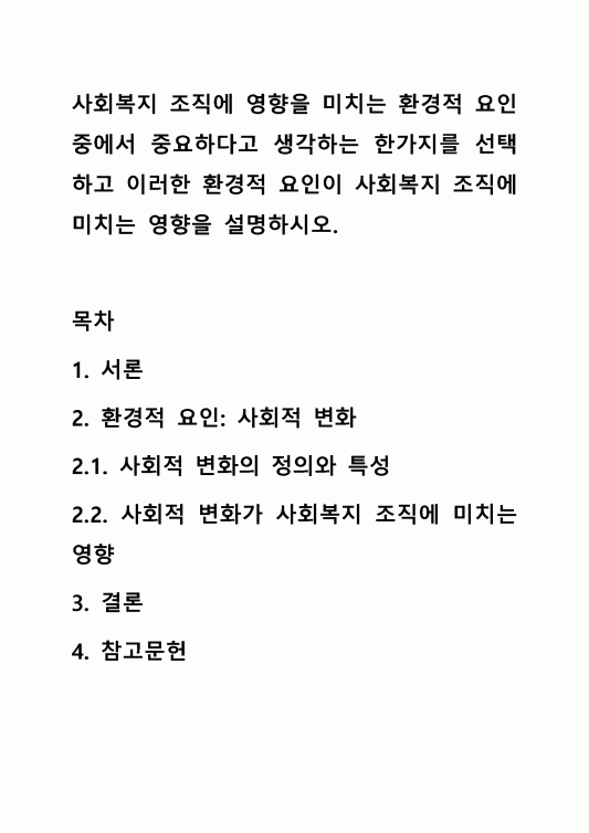 사회복지 조직에 영향을 미치는 환경적 요인중에서 중요하다고 생각하는 한가지를 선택하고 이러한 환경적 요인이 사회복지 조직에 미치는 영향을 설명하시오.