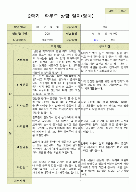 평가제- 만 2세 12명 부모상담일지 2학기