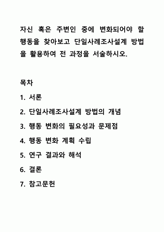 자신 혹은 주변인 중에 변화되어야 할 행동을 찾아보고 단일사례조사설계 방법을 활용하여 전 과정을 서술하시오.