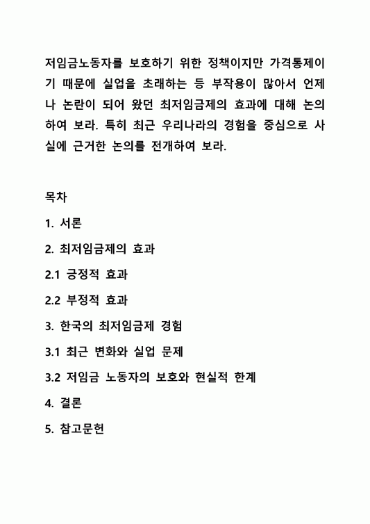 저임금노동자를 보호하기 위한 정책이지만 가격통제이기 때문에 실업을 초래하는 등 부작용이 많아서 언제나 논란이 되어 왔던 최저임금제의 효과에 대해 논의하여 보라. 특히 최근 우리나라의 경험을 중심으로 사실에 근거한 논의를 전개하여 보라.