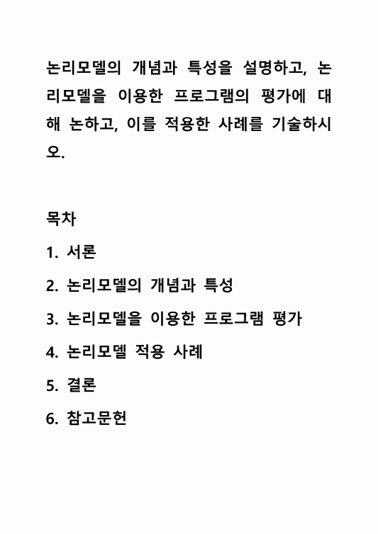 논리모델의 개념과 특성을 설명하고, 논리모델을 이용한 프로그램의 평가에 대해 논하고, 이를 적용한 사례를 기술하시오.