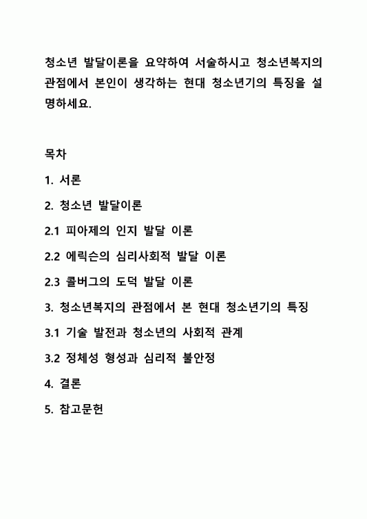 청소년 발달이론을 요약하여 서술하시고 청소년복지의 관점에서 본인이 생각하는 현대 청소년기의 특징을 설명하세요.