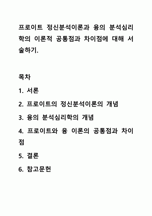 프로이트 정신분석이론과 융의 분석심리학의 이론적 공통점과 차이점에 대해 서술하기.