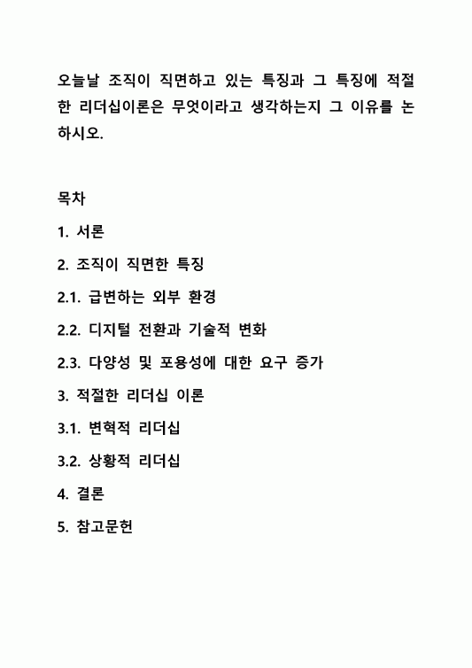 오늘날 조직이 직면하고 있는 특징과 그 특징에 적절한 리더십이론은 무엇이라고 생각하는지 그 이유를 논하시오.