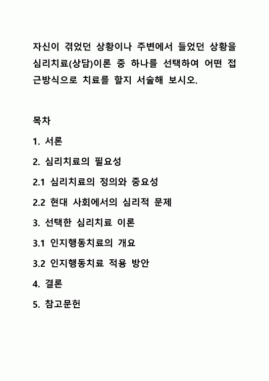 자신이 겪었던 상황이나 주변에서 들었던 상황을 심리치료(상담)이론 중 하나를 선택하여 어떤 접근방식으로 치료를 할지 서술해 보시오.