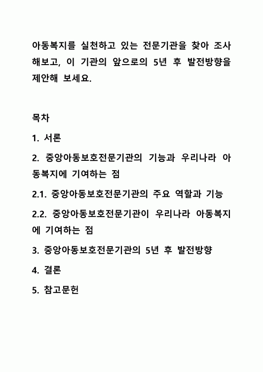 아동복지를 실천하고 있는 전문기관을 찾아 조사해보고, 이 기관의 앞으로의 5년 후 발전방향을 제안해 보세요.