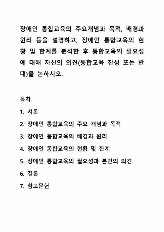 장애인 통합교육의 주요개념과 목적, 배경과 원리 등을 설명하고, 장애인 통합교육의 현황 및 한계를 분석한 후 통합교육의 필요성에 대해 자신의 의견(통합교육 찬성 또는 반대)을 논하시오.