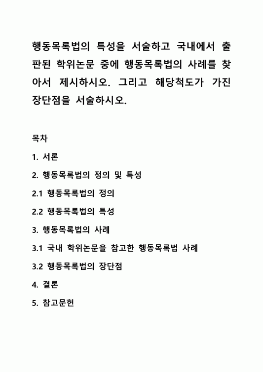 행동목록법의 특성을 서술하고 국내에서 출판된 학위논문 중에 행동목록법의 사례를 찾아서 제시하시오. 그리고 해당척도가 가진 장단점을 서술하시오.