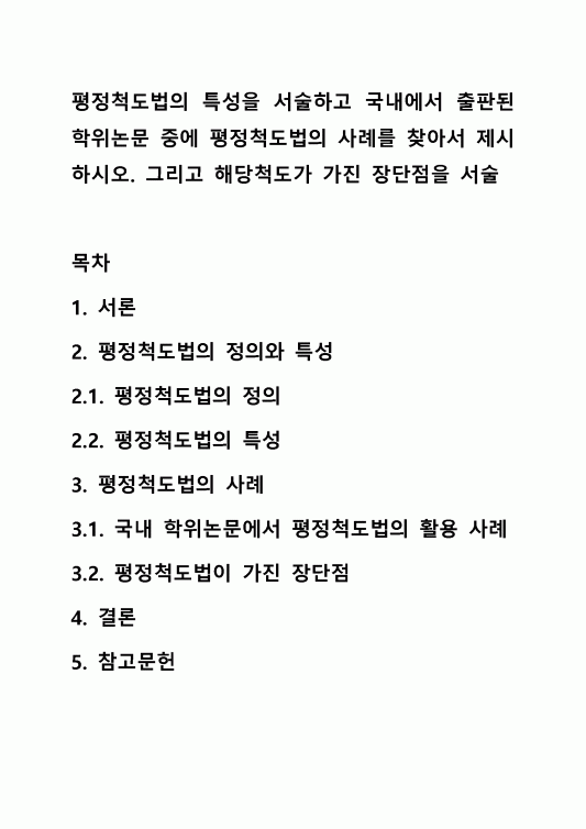 평정척도법의 특성을 서술하고 국내에서 출판된 학위논문 중에 평정척도법의 사례를 찾아서 제시하시오. 그리고 해당척도가 가진 장단점을 서술
