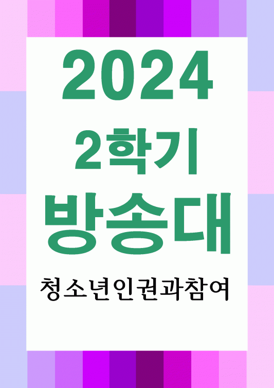 청소년4 청소년인권과참여 현대사회에서 제기되고 있는 인권 관련 쟁점 중 하나를 들어 설명한 후, 이에 대한 본인의 견해