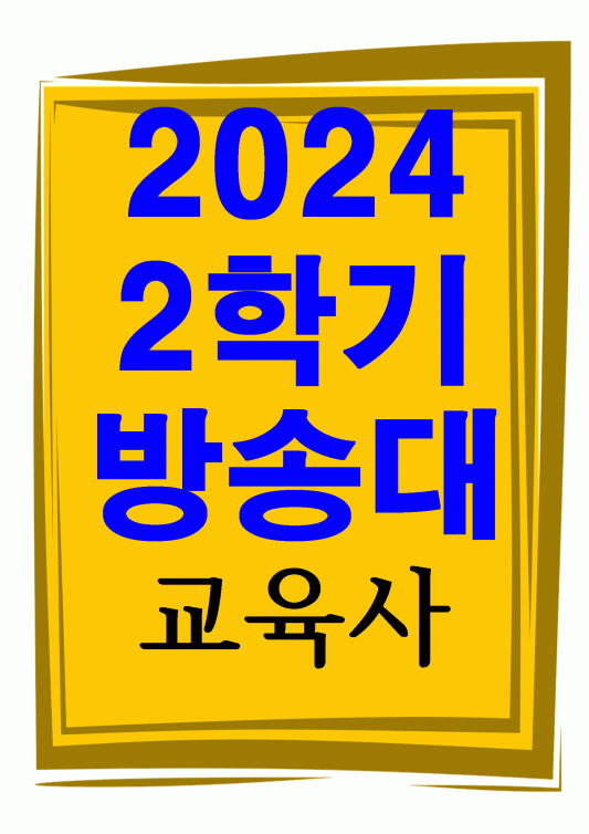 교육4 교육사 우리나라 고대에서 근대에 이르기까지의 교육사상가 또는 실천가 중 1명을 선정하여 생애와 교육 사상의 특징을 설명