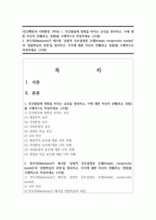 (인간행동과 사회환경 1학년) 1. 인간발달에 영향을 미치는 요인을 정리하고, 이에 대한 자신의 견해(또는 경험)를 구체적으로 작성하세요.