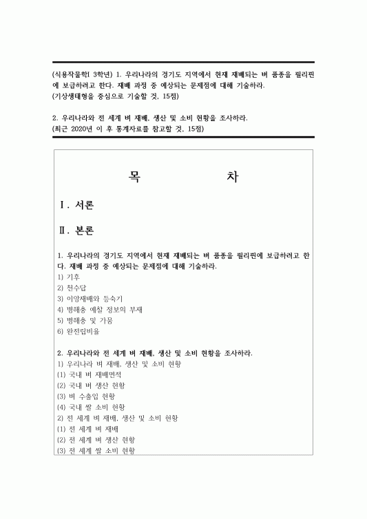 (식용작물학I 3학년) 1. 우리나라의 경기도 지역에서 현재 재배되는 벼 품종을 필리핀에 보급하려고 한다. 재배 과정 중 예상되는 문제점에 대해 기술하라.