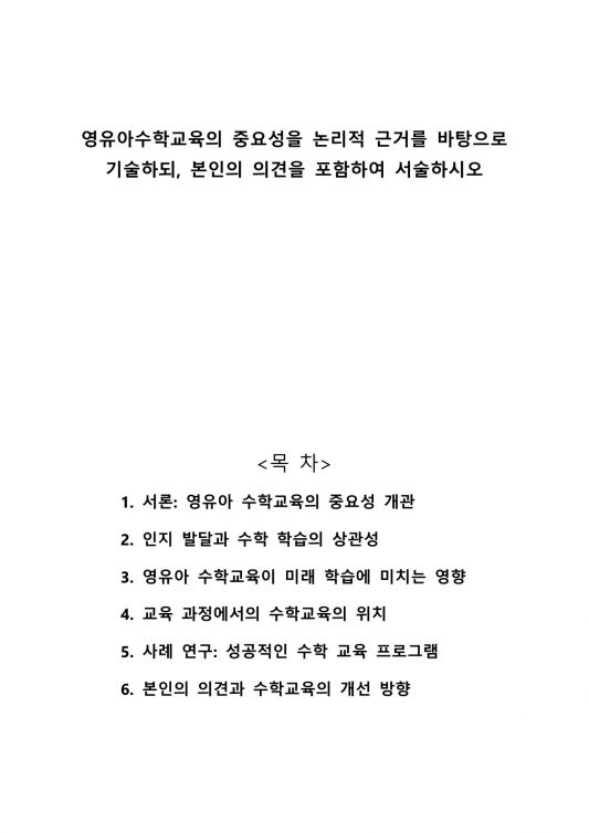 영유아수학교육의 중요성을 논리적 근거를 바탕으로 기술하되, 본인의 의견을 포함하여 서술하시오