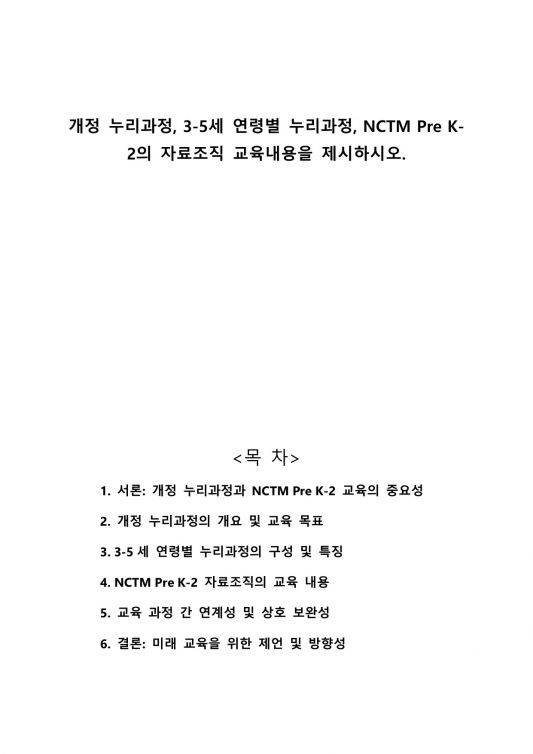 개정 누리과정, 3-5세 연령별 누리과정, NCTM Pre K-2의 자료조직 교육내용을 제시하시오.