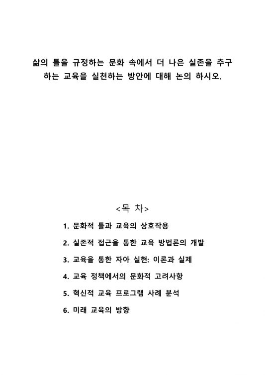삶의 틀을 규정하는 문화 속에서 더 나은 실존을 추구하는 교육을 실천하는 방안에 대해 논의 하시오.