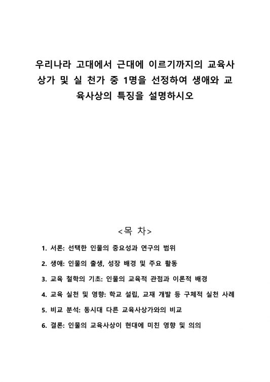 우리나라 고대에서 근대에 이르기까지의 교육사상가 및 실 천가 중 1명을 선정하여 생애와 교육사상의 특징을 설명하시오