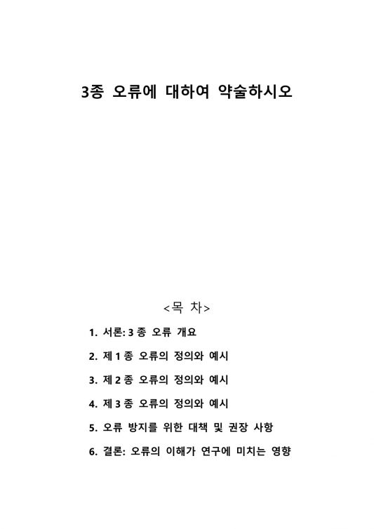 3종 오류에 대하여 약술하시오