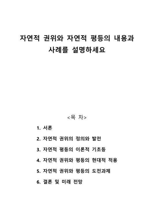 자연적 권위와 자연적 평등의 내용과 사례를 설명하세요