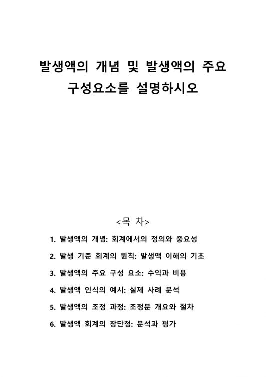 발생액의 개념 및 발생액의 주요 구성요소를 설명하시오