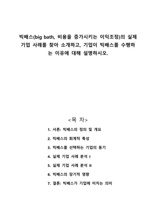 빅배스(big bath, 비용을 증가시키는 이익조정)의 실제 기업 사례를 찾아 소개하고, 기업이 빅배스를 수행하는 이유에 대해 설명하시오.