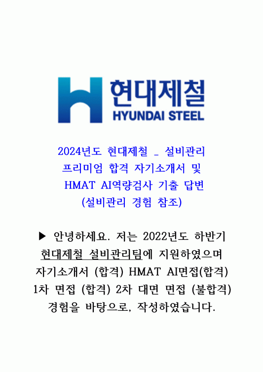 2024년 하반기 현대제철 설비관리 합격자기소개서 및 AI역량검사