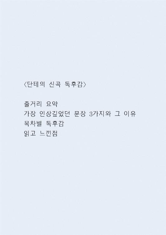 단테의 신곡 독후감 (단테 신곡 줄거리 요약 및 가장 인상깊었던 문장 3가지와 그 이유 / 단테의 신곡 목차별 독후감 및 읽고 느낀점)