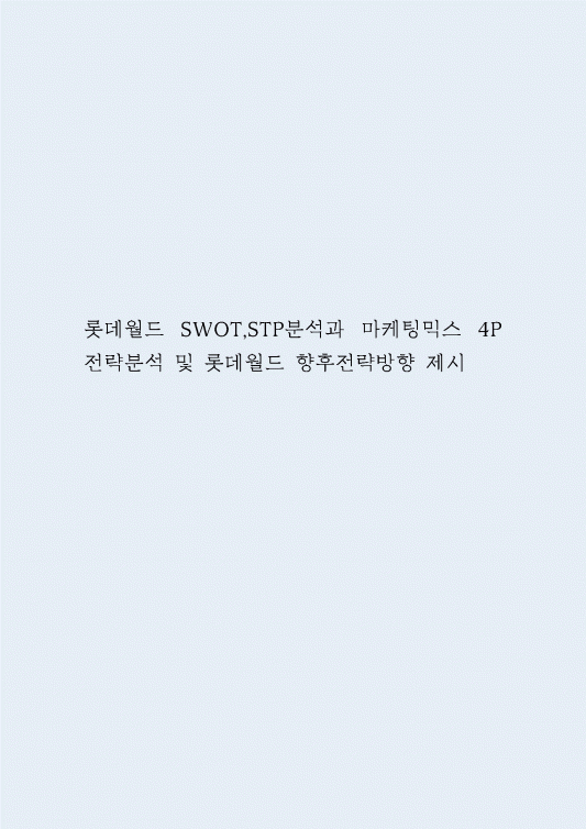 롯데월드 SWOT,STP분석과 마케팅믹스 4P전략분석 및 롯데월드 향후전략방향 제시