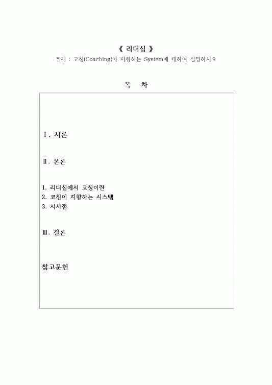 코칭(Coaching)이 지향하는 System에 대하여 설명하시오
