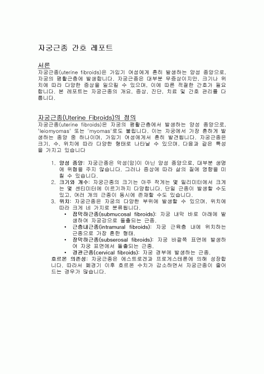 여성간호학- 자궁근종 에 케이스 스터디문헌고찰 및 간호케이스 6개