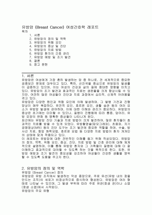 여성간호학- 유방암 (Breast Cancer) 에 케이스 스터디문헌고찰 및 간호케이스 6개