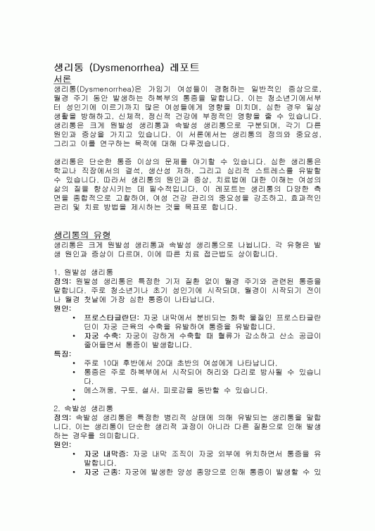 여성간호학- 생리통 (Dysmenorrhea) 에 케이스 스터디문헌고찰 및 간호케이스 6개