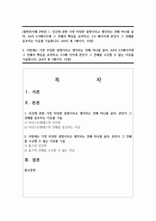 (철학의이해 2학년) 1. 인간에 관한 가장 타당한 설명이라고 생각되는 견해 하나를 골라, A4지 0.5페이지에 그 견해의 핵심을 요약하고
