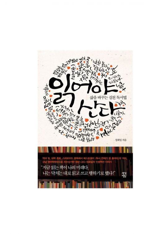 읽어야 산다(정회일, 생각정원) 독후감