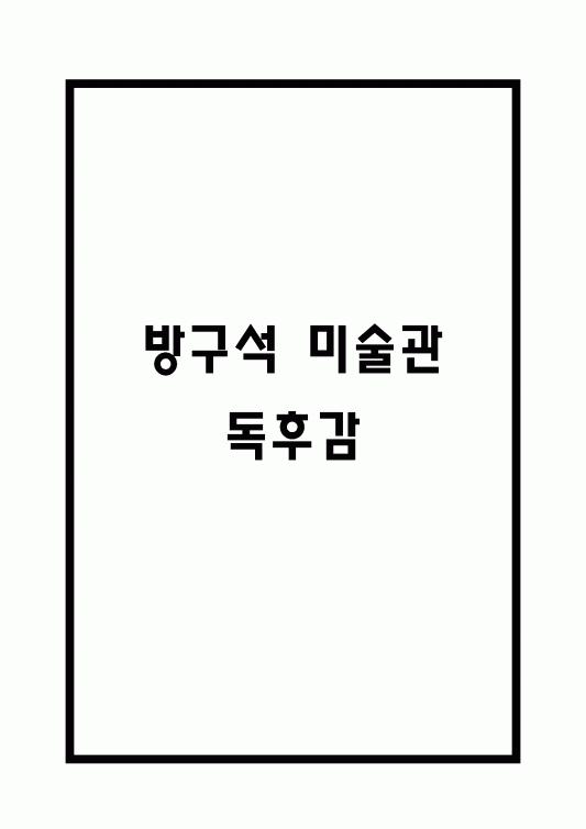 방구석 미술관 독후감