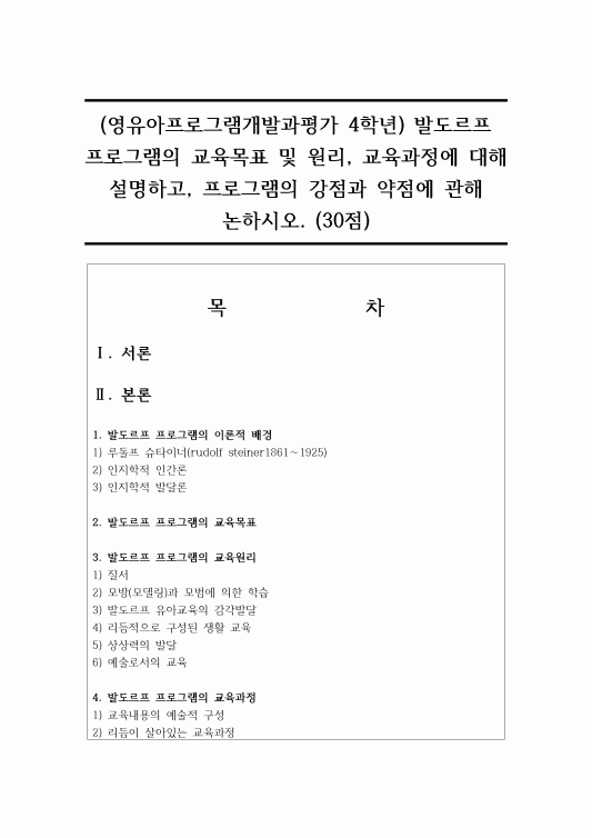 (영유아프로그램개발과평가 4학년) 발도르프 프로그램의 교육목표 및 원리, 교육과정에 대해 설명하고, 프로그램의 강점과 약점에 관해 논하시오. (30점)