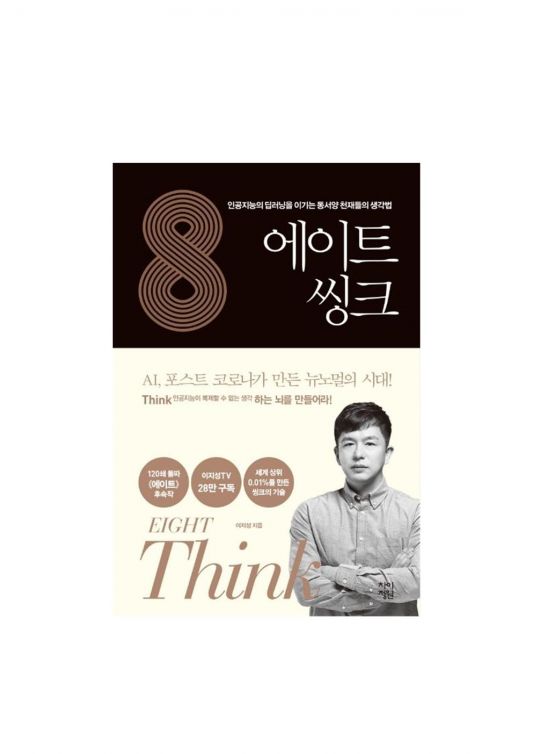 에이트 씽크(차이정원, 이지성) 독후감