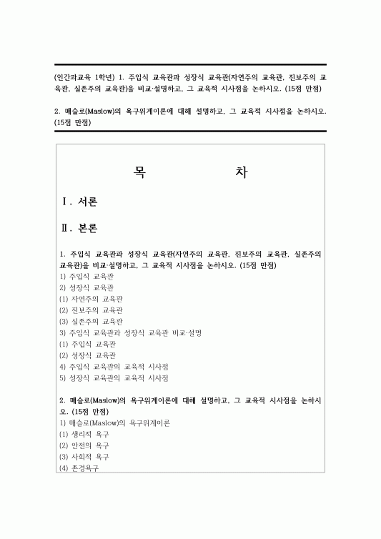 (인간과교육 1학년) 1. 주입식 교육관과 성장식 교육관(자연주의 교육관, 진보주의 교육관, 실존주의 교육관)을 비교·설명하고, 그 교육적 시사점을 논하시오.