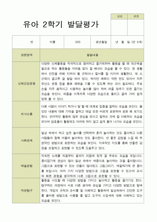 평가제 유아발달평가 2학기 만 5세 25명