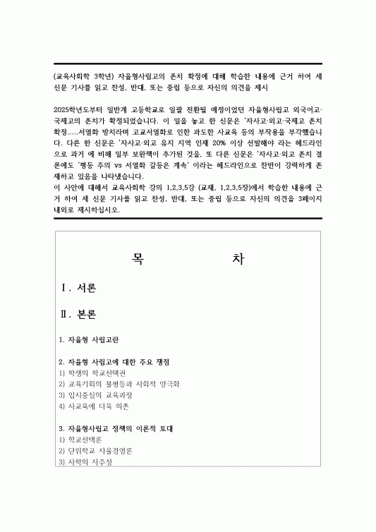 (교육사회학 3학년) 자율형사립고의 존치 확정에 대해 학습한 내용에 근거 하여 세 신문 기사를 읽고 찬성, 반대, 또는 중립 등으로 자신의 의견을 제시